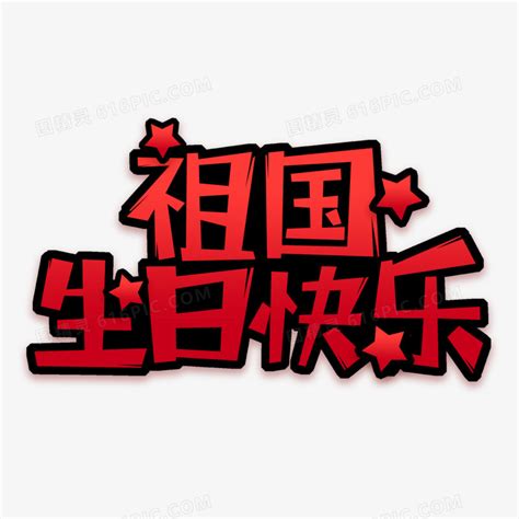 祖国生日快乐卡通艺术字图片免费下载 PNG素材 编号vwxilgpnr 图精灵