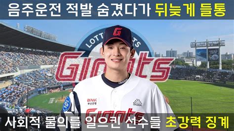 음주운전 적발 숨겼다가 뒤늦게 들통 사회적 물의를 일으킨 선수들 초강력 징계 Youtube