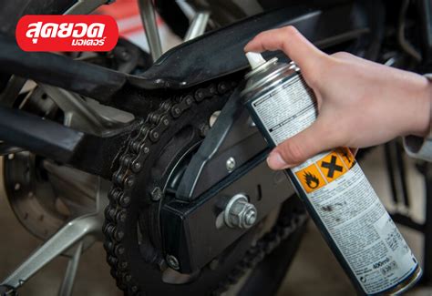 ควรใช้สารหล่อลื่นฉีดโซ่รถมอเตอร์ไซค์บ่อยแค่ไหนถึงจะดี ศูนย์มอเตอร์ไซค์ฮอนด้า จันทบุรี สุด