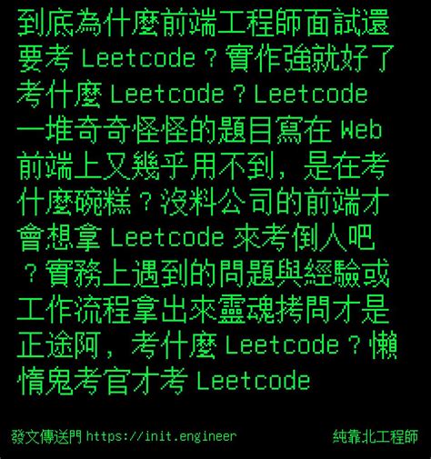 純靠北工程師 投稿詳細 6x3 8967 到底為什麼前端工程師面試還要考 leetcode？實作強就好了考什麼 leet