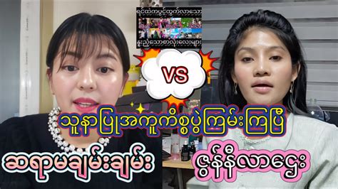 သူနာပြုအကူကိစ္စပွဲကြမ်းကြပြီ ဆရာမချမ်းချမ်း Vs ဇွန်နီလာဌေး Youtube