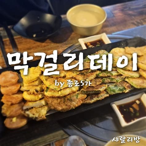 리방 일지 막걸리가 생각나는 날에 가기 좋은 종로 5가 막걸리 전 맛집 막걸리데이 네이버 블로그
