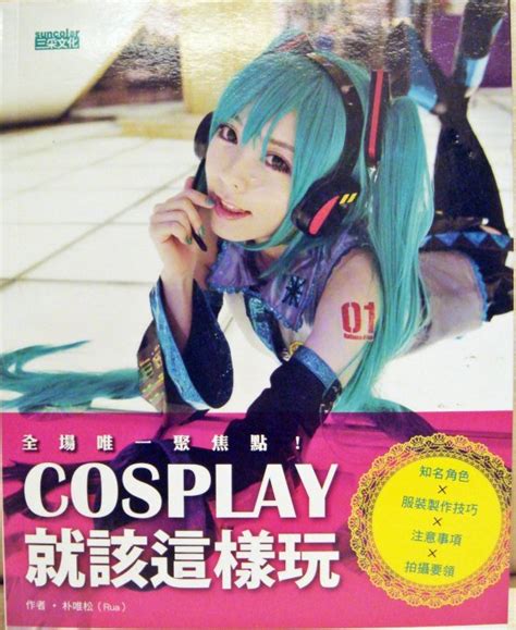 破盤清倉大降價全新書COSPLAY就該這樣玩知名角色服裝製作技巧COS注意事項拍攝要領低價起標無底價 Yahoo奇摩拍賣
