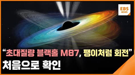 초대질량 블랙홀 M87 팽이처럼 회전…처음으로 확인 [뉴스브릿지] Ebs뉴스 2023 10 17 Youtube
