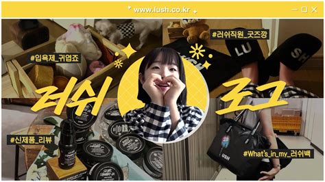 러쉬 직원이라 행복해😇 애사심 뿜뿜 V Log🔥 러쉬 굿즈깡 롯데부산본점 쿠르 러쉬로그 Youtube