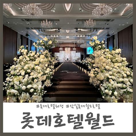 잠실 롯데호텔월드 웨딩홀투어 및 25년 상반기 견적공유 네이버 블로그