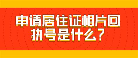 申请居住证相片回执号是什么 照片回执网