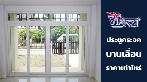 ประตูกระจกบานเลื่อน ราคาเท่าไหร่ Upvc Vignet Youtube