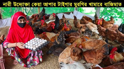 সৌখিন নারী উদ্যোক্তা কেয়া আপার টাইগার মুরগির খামারে বাজিমাত। Morgi Farming Youtube