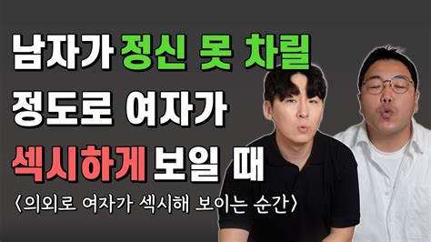 남자가 정신 못 차릴 정도로 섹시하게 보이는 여자특징 YouTube