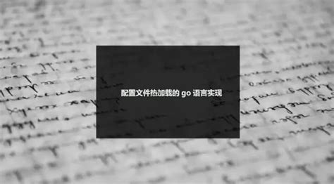 配置文件热加载的go语言实现
