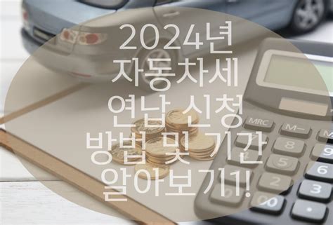 2024년 자동차세 연납 신청 방법할인율