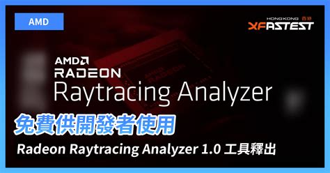 免費供開發者使用 Amd 於 Gpuopen 提供 Radeon Raytracing Analyzer 10 工具 Xfastest Hong Kong