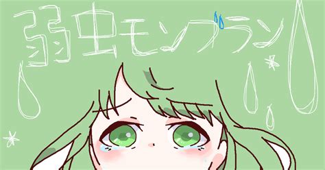 弱虫モンブラン 弱虫。 かんづめのイラスト Pixiv