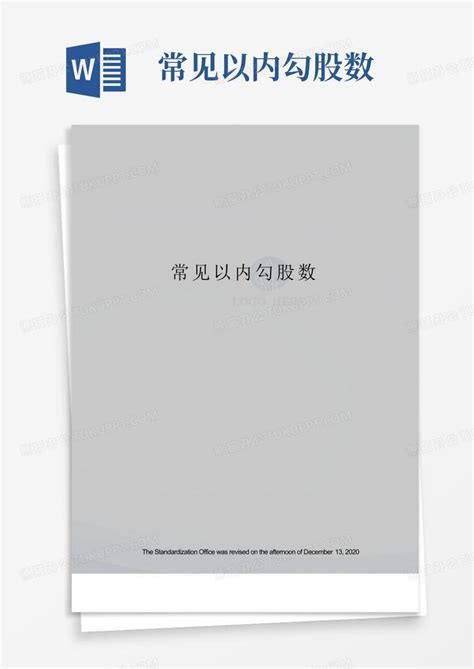 常见以内勾股数Word模板下载 编号qpmazbbk 熊猫办公