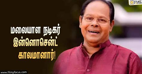 பிரபல மலையாள நடிகர் இன்னொசென்ட் காலமானார் வருத்தத்தில் ரசிகர்கள் Filmy Focus