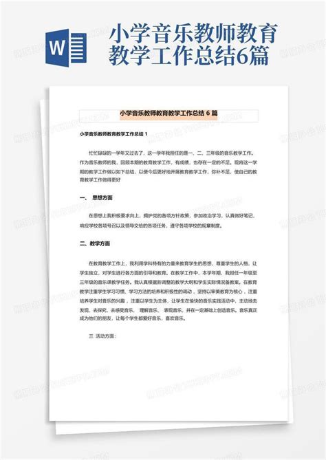 小学音乐教师教育教学工作总结6篇Word模板下载 编号lpdrwerp 熊猫办公