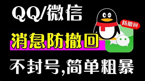 Qq微信防撤回，无风险，简单粗暴！消息防撤回微信防撤回qq防撤回安卓黑科技 Youtube