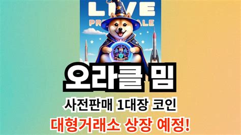 사전판매 1대장 코인 대형거래소까지 상장 예정되어있다 오라클밈 코인 역대급 기회가 찾아왔습니다 Youtube