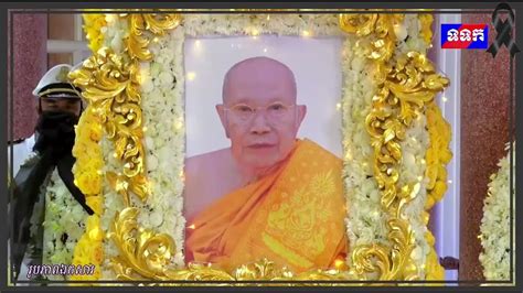 សូមរីករាយទស្សនា បទ ៖ សូមថ្វាយព្រះរាជមហាកុសល ចំពោះដួងព្រះវិញ្ញាណក្ខន្ធ សម្តេចព្រះសង្ឃរាជ ទេព វង្ស