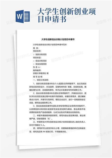 方便的大学生创新创业训练计划项目申请书范本word模板免费下载编号z02aj3edk图精灵