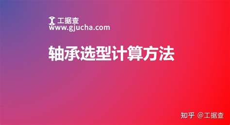 轴承选型计算方法 知乎