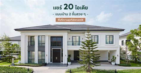 แชร์ 20 ไอเดียแบบบ้าน 2 ชั้นสวย ๆ พื้นที่ความสุขที่เลือกเองได้