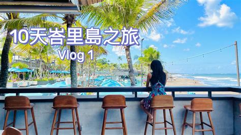 2023年7月的峇里島是這樣的！｜10天峇里島家庭遊｜帶你去全世界最大的beach Club！｜不住巴里島的villa住公寓？ Bali 親