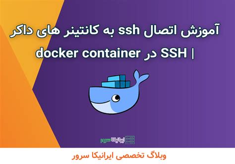 آموزش اتصال Ssh به کانتینر های داکر Ssh در Docker ایرانیکا سرور