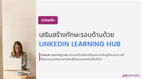 Linkedin เสริมสร้างทักษะรอบด้านด้วย Linkedin Learning Hub