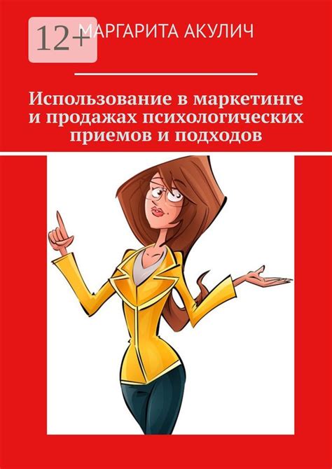 Использование в маркетинге и продажах психологических приемов и подходов Маргарита Акулич