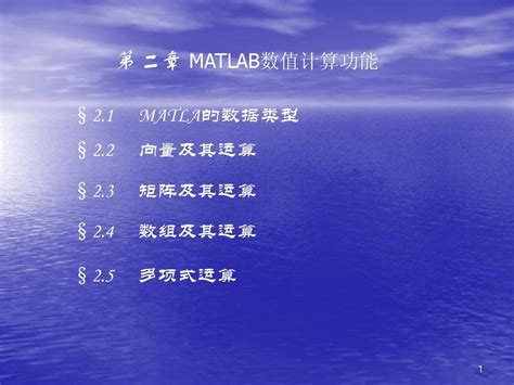 第二章2 Matlab课件word文档在线阅读与下载无忧文档