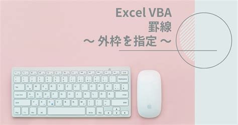 【excelマクロ】vbaで外枠に罫線を引く方法を紹介【セルの書式設定】 Kotaros Blog