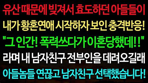 실화사연 유산 때문에 빚져서 효도하던 아들들이 내가 황혼연애 시작하자 보인 충격반응 그 인간 폭력쓰다가 이혼당했데 노후 사연 오디오북 인생이야기 Youtube