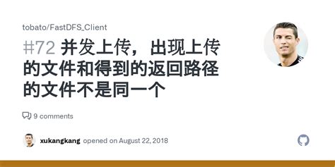 并发上传出现上传的文件和得到的返回路径的文件不是同一个 Issue 72 tobato FastDFS Client GitHub