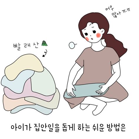 아이가 집안일을 돕게 하는 나만의 방법