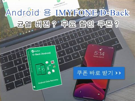 [ 2026 ]android 용 Imyfone D Back 균열 버전 및 무료 사용 법