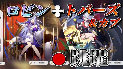 【スタレ】ロビンとトパーズ引きます！！。【崩壊スターレイル】 Youtube