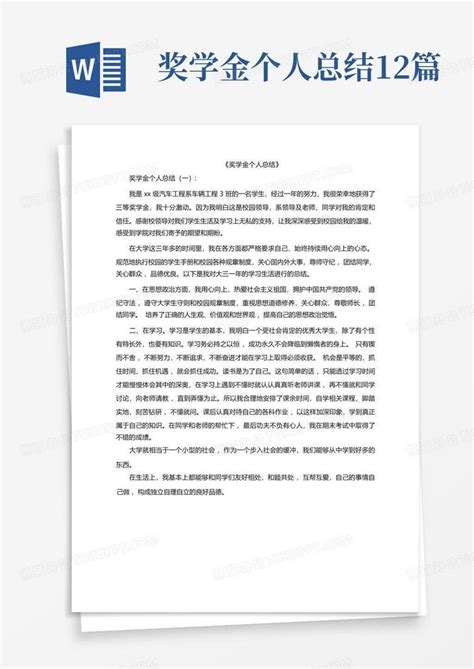奖学金个人总结12篇word模板下载编号qdrknnkx熊猫办公
