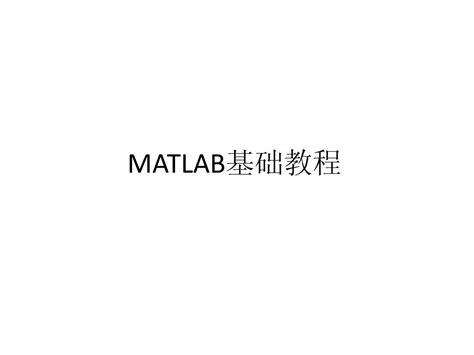 Matlab基础教程第2章word文档在线阅读与下载无忧文档
