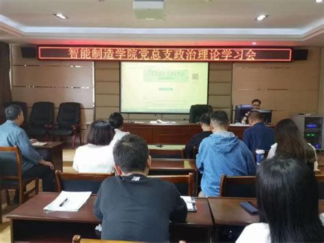 智能制造学院党总支召开政治理论学习会 绵阳职业技术学院 智能制造学院