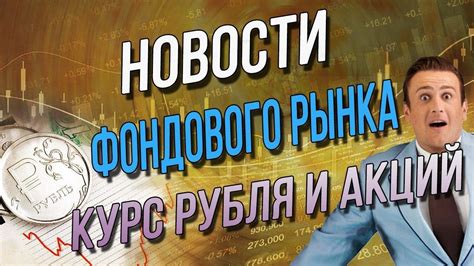 Новости Фондового рынка Курс Рубля и Акций Youtube