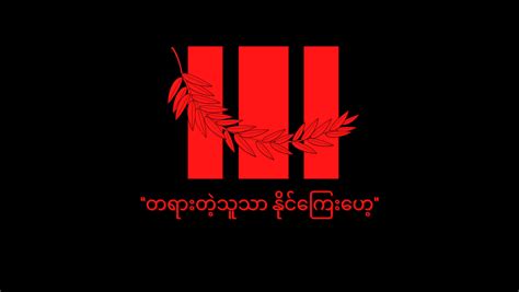 Spring Archive နွေဦးမော်ကွန်း အညာဒေသတစ်ခုလုံး ‌ကပ်‌‌ဆိုက်နေချိန်တွင် အခြားဒေသများ၌ ထမင်းရည်ခ