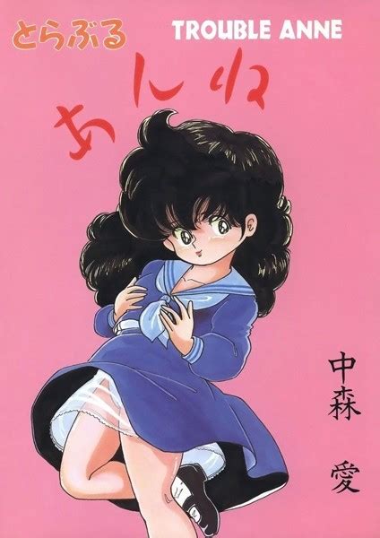 とらぶるあんね 中森愛 Fanzaブックス