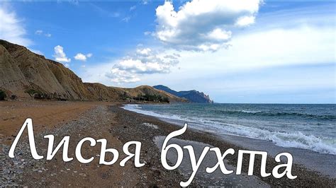 приехали на НУДИСТСКИЙ пляж ЛИСЬЯ БУХТА не в сезон крым отдыхвкрыму жизньвкрыму Youtube