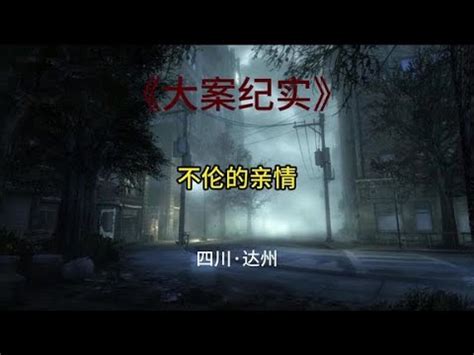 四川达州疯狂的儿子 普法小剧场 案件故事 我的观影报告 YouTube