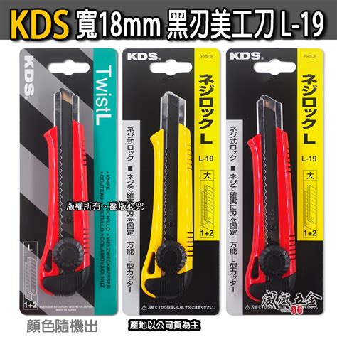 現貨｜kds 日本｜螺旋式鎖大型銳黑刃美工刀 膠柄切割刀 旋轉式黑刃美工刀 18mm刀片｜l 19｜顏色隨機【威威五金】 蝦皮購物