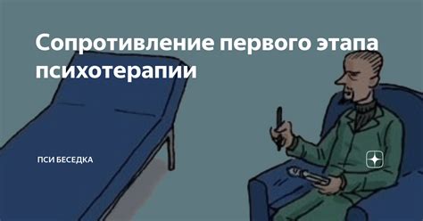 Сопротивление первого этапа психотерапии Пси беседка Дзен