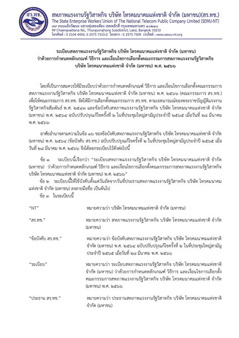 ระเบียบสหภาพ สหภาพแรงงานรัฐวิสาหกิจ บมจ โทรคมนาคมแห่งชาติ