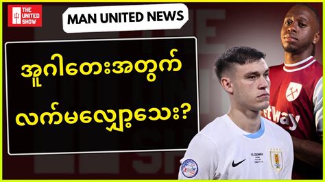 ဩဂုတ် ၁၃ ရက် နောက်ဆုံးရယူနိုက်တက်အပြောင်းရွှေ့သတင်းများ Youtube